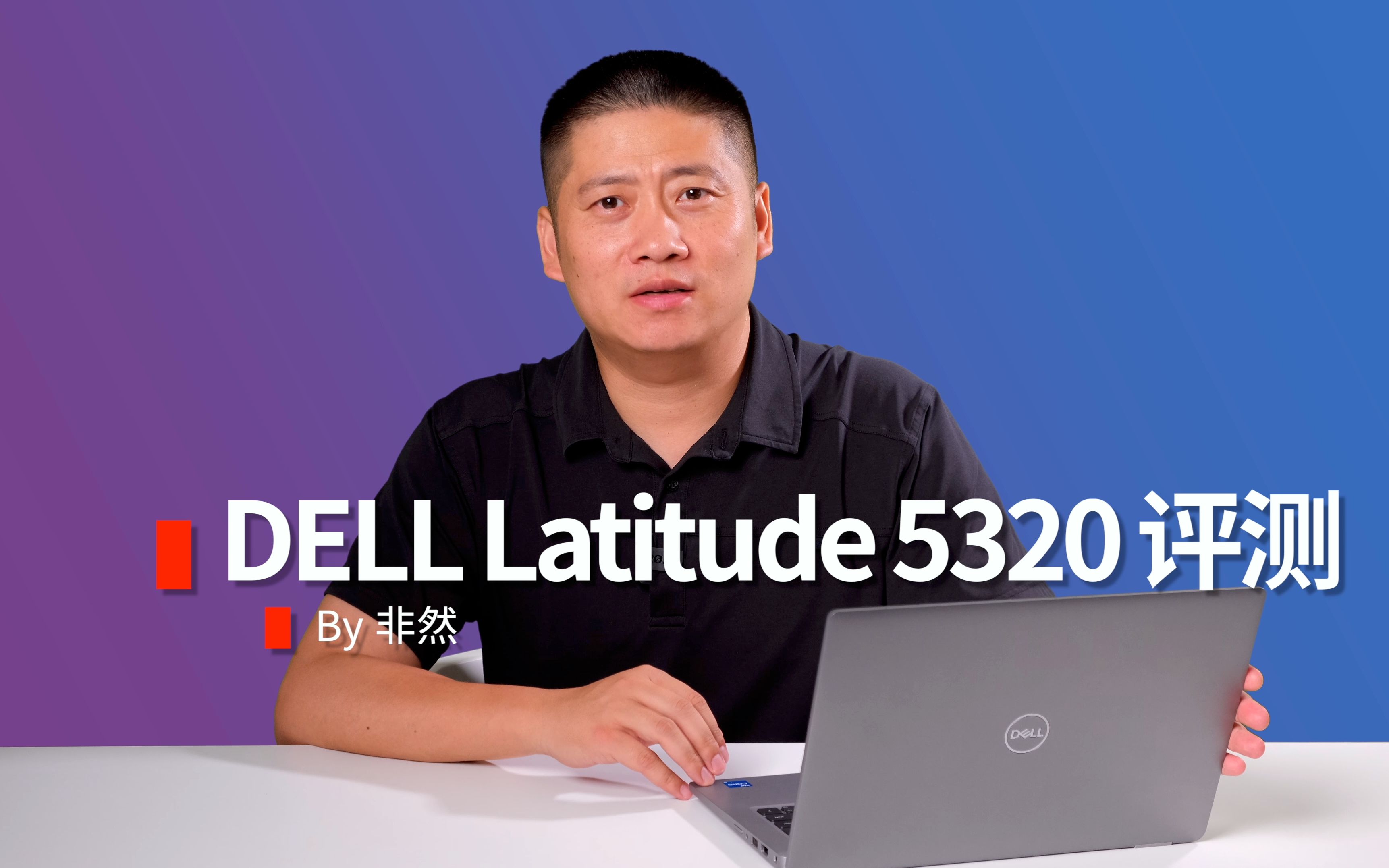 Dell Latitude 5320 评测