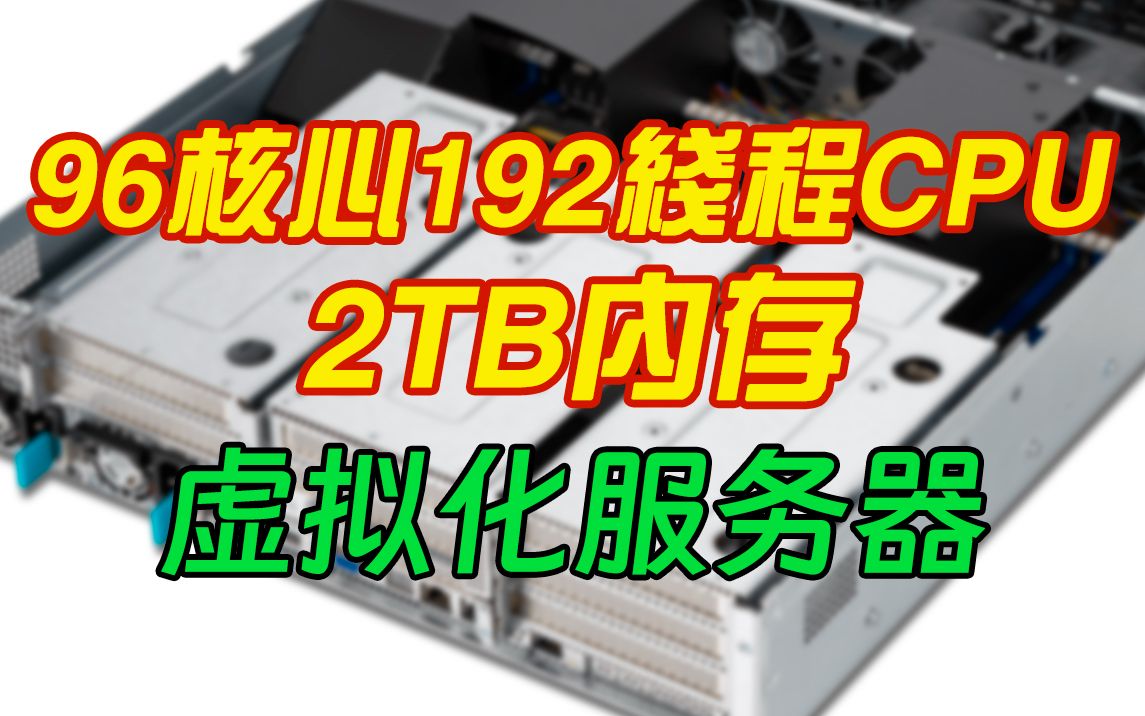 给高校装一台96核CPU,2TB内存的虚拟化服务器。硬件配置 华硕2U...