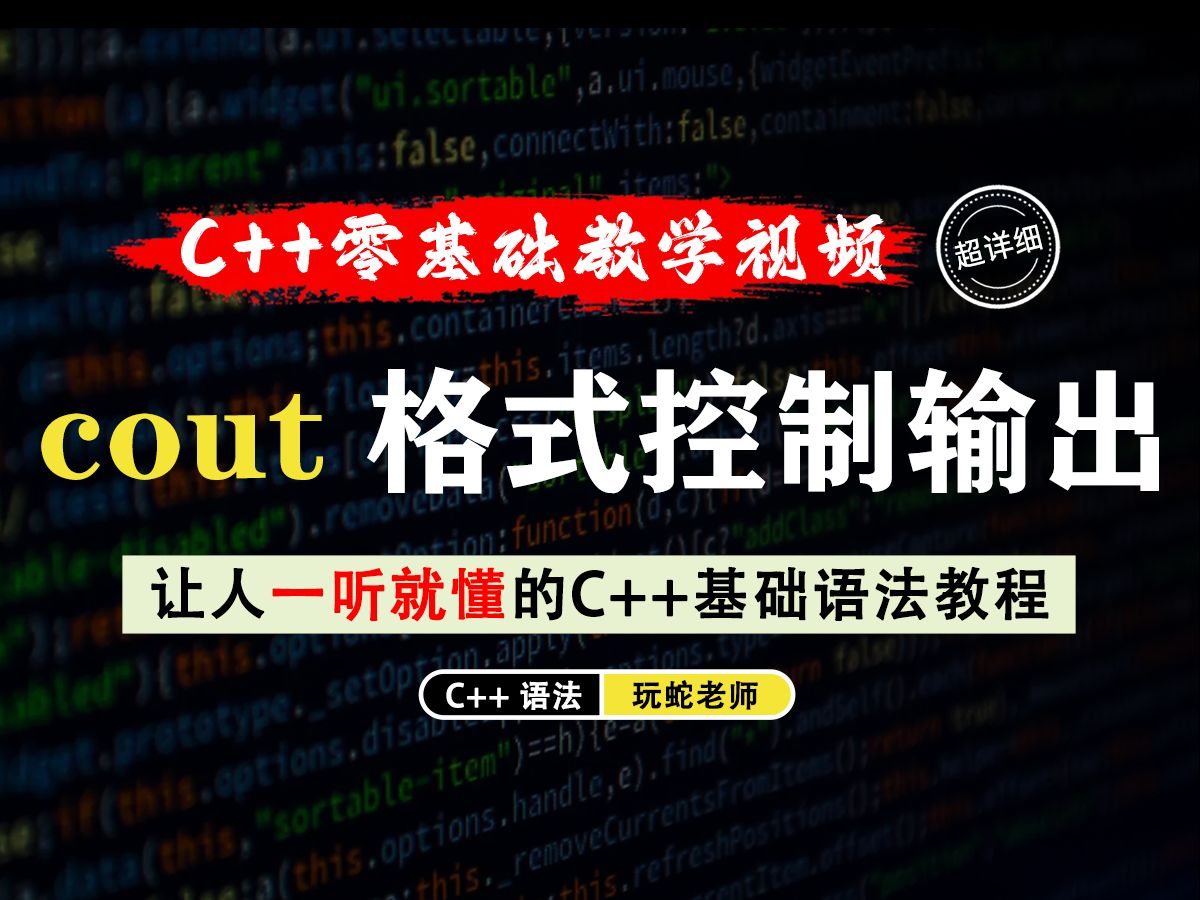 【一听就懂】cout格式控制输出!详细解析C++中的输出对象,和C语言中...