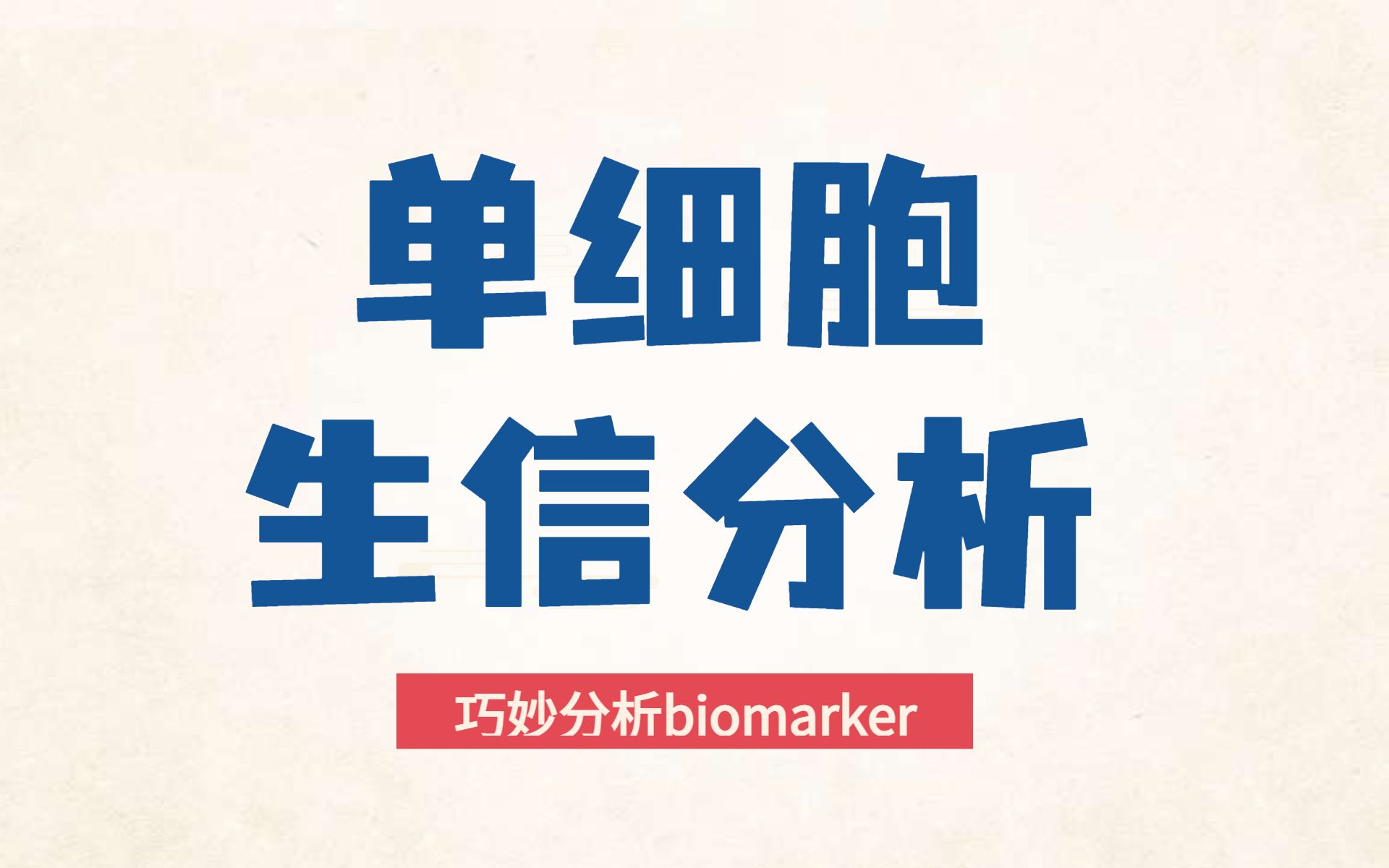 快来看看这篇思路很赞的8分+单细胞生信分析文章,教你如何巧妙分析...