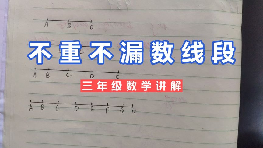 如何快速准确数出线段数,记住这个方法,再也不怕数线段!