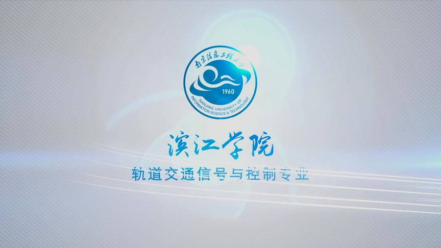 招生季|专业秒懂:轨道交通信号与控制