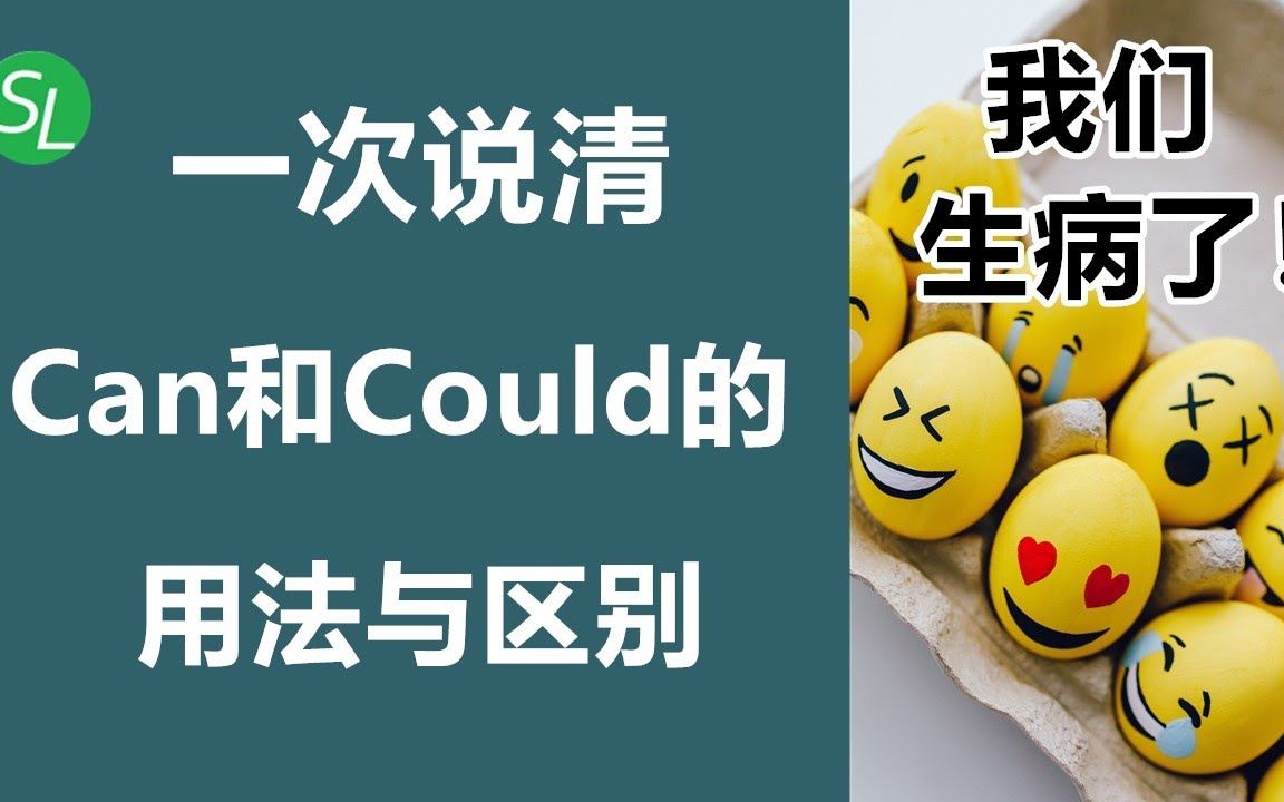 一次说清can和could的用法及区别,带例句跟读 慢速+常速 - 零基础英语...