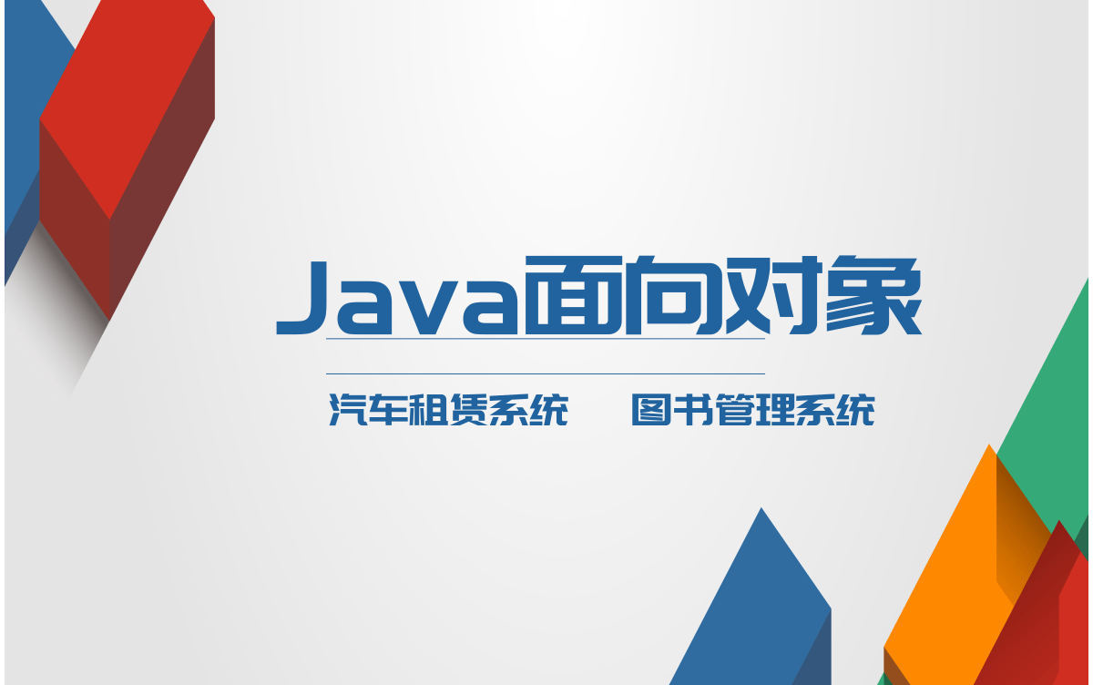 Java面向对象编程