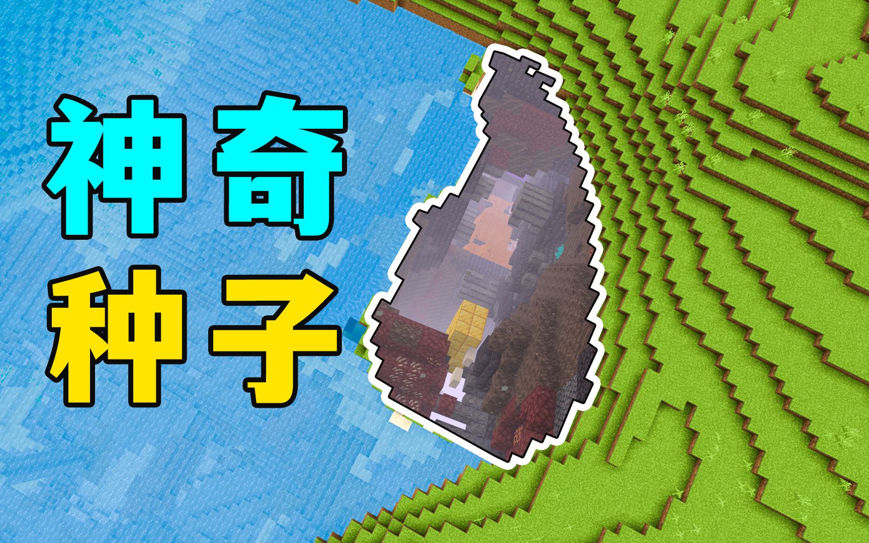 我的世界:基岩版神奇种子,非常穷,但我给90分_哔哩哔哩bilibili_我的世界