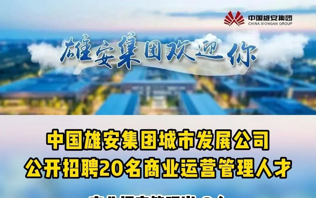 中国雄安集团城市发展公司公开招聘商业运营管理人才20名! #雄安...