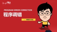 12.1 程序调错-语法错误的解决方法