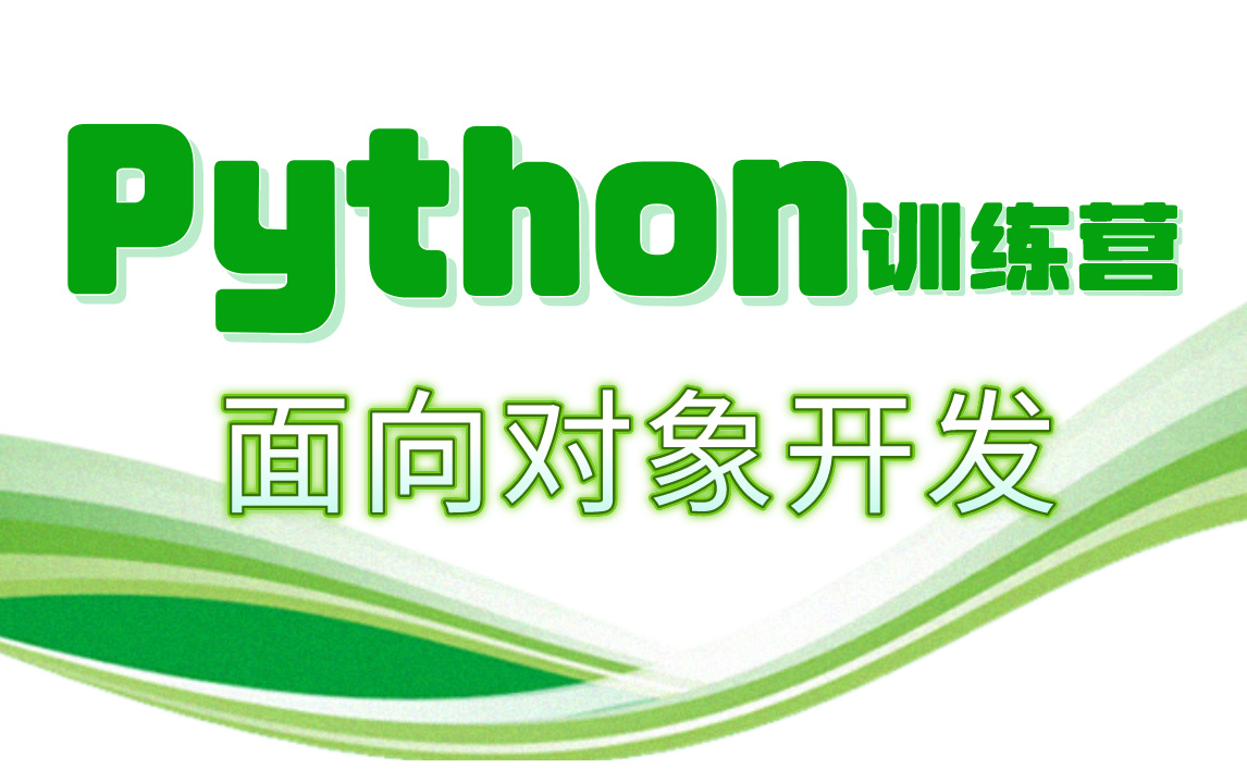 【python开发】800集!2024全网最新最全python课程,带你从零开始学习...