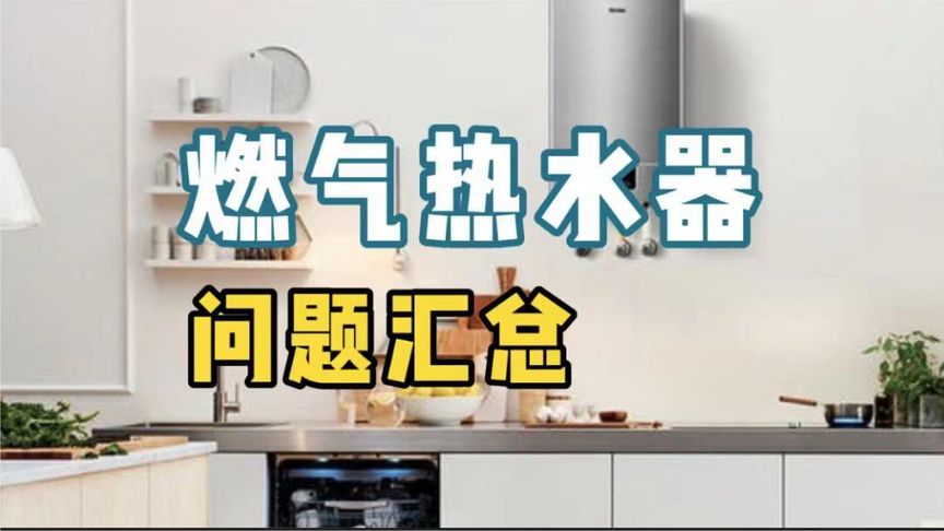 燃气热水器,问题汇总
