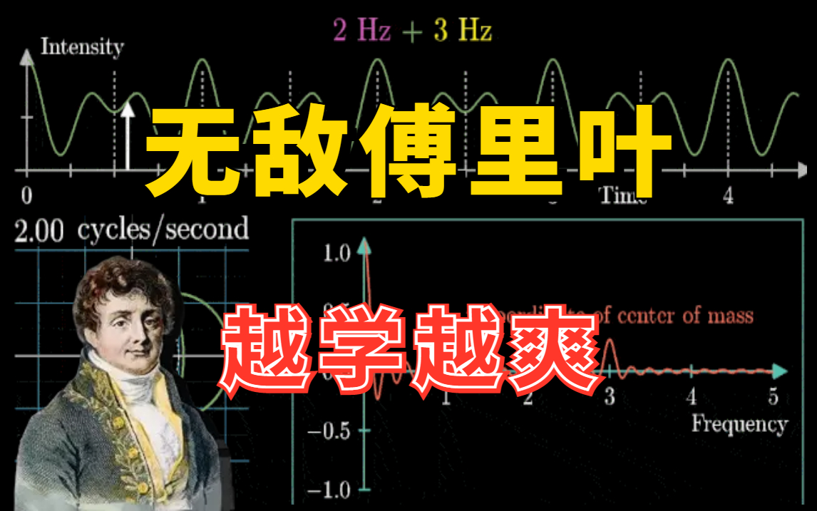 比刷剧还爽!困扰我许久的数学【傅里叶变换】居然学起来如此丝滑,...