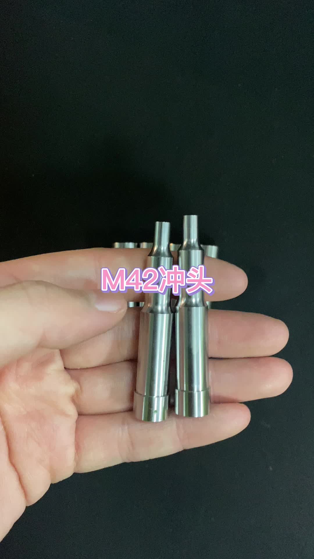 冲压模具上的M42冲头,具有高冲击韧性和高耐磨耗性,耐冲不易断