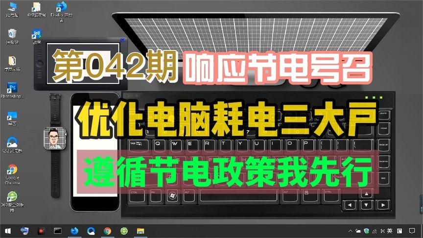 带全民处理电脑耗电三大户的办法来遵循节电政策来了!节电我先行