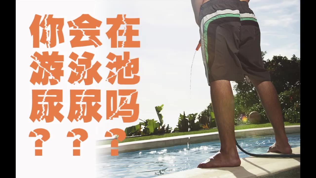游泳池里的尴尬两三事——你会在游泳池尿尿吗?