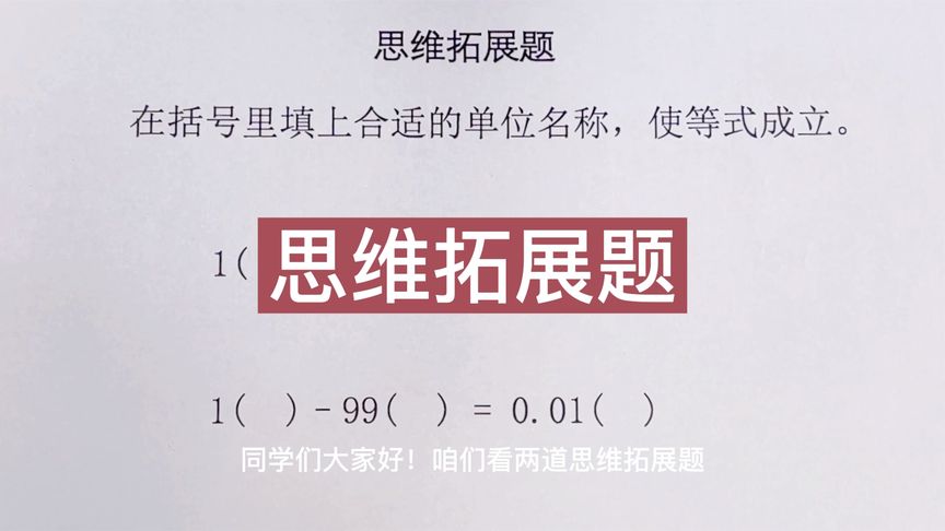 小学生数学知识思维拓展--单位间的换算常识问题