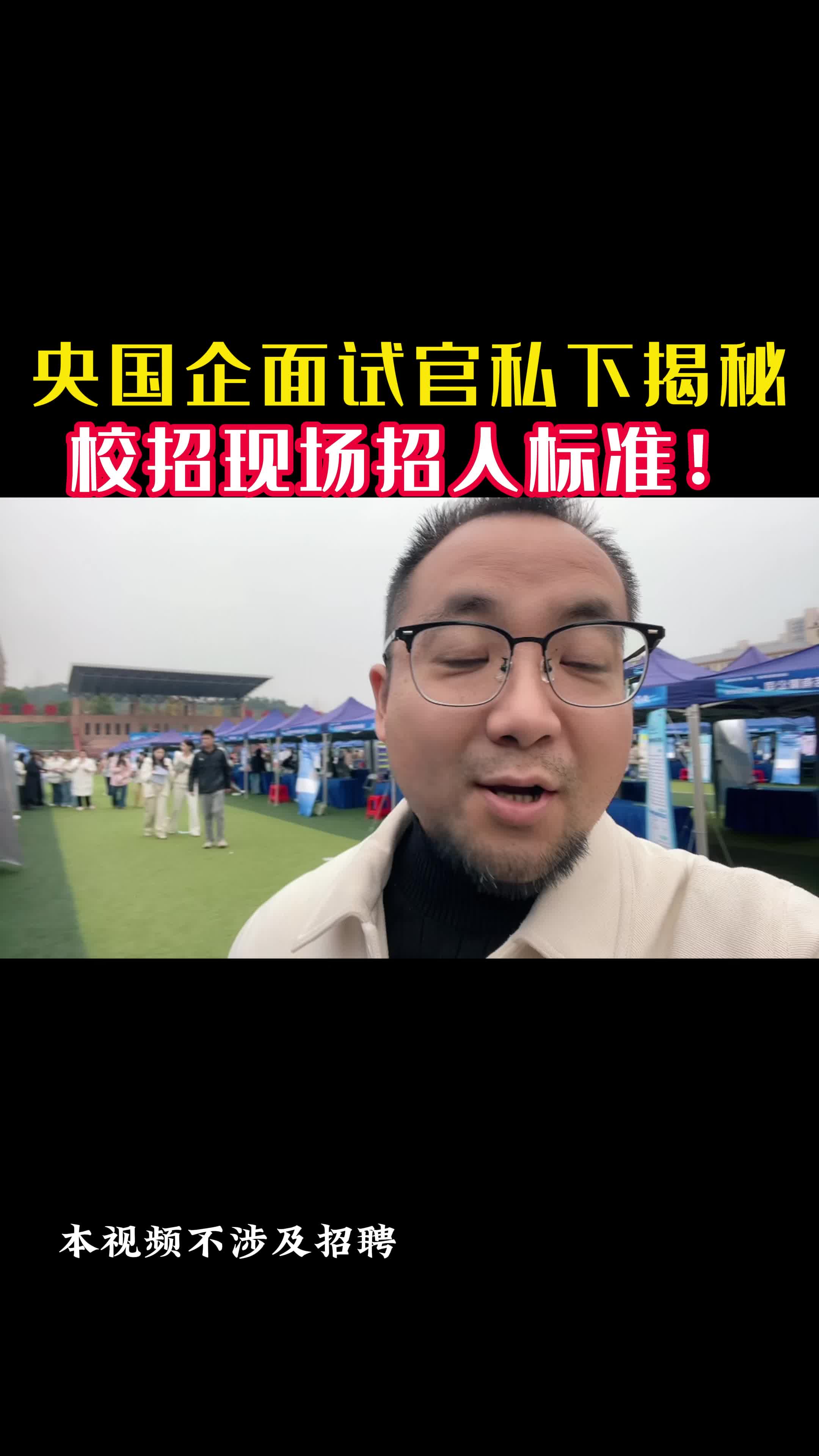 央国企面试官私下揭密,校招现场招人标准!#应届毕业生 #央企国企 #...