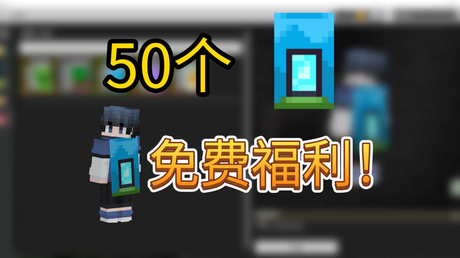 【MC福利】免费送50个家园披风兑换码,免费送我的世界披风!