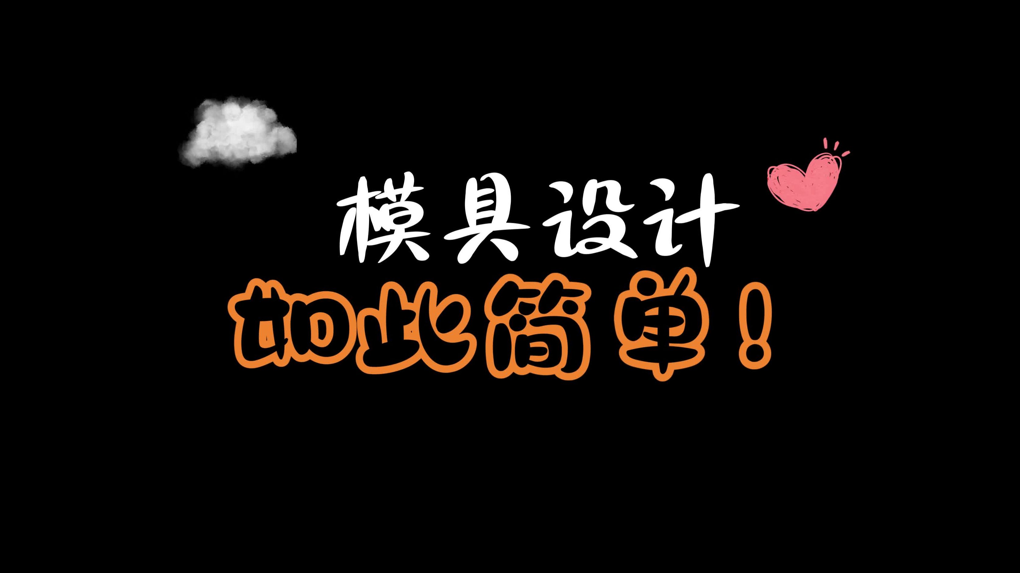 模仁以及模架的设计