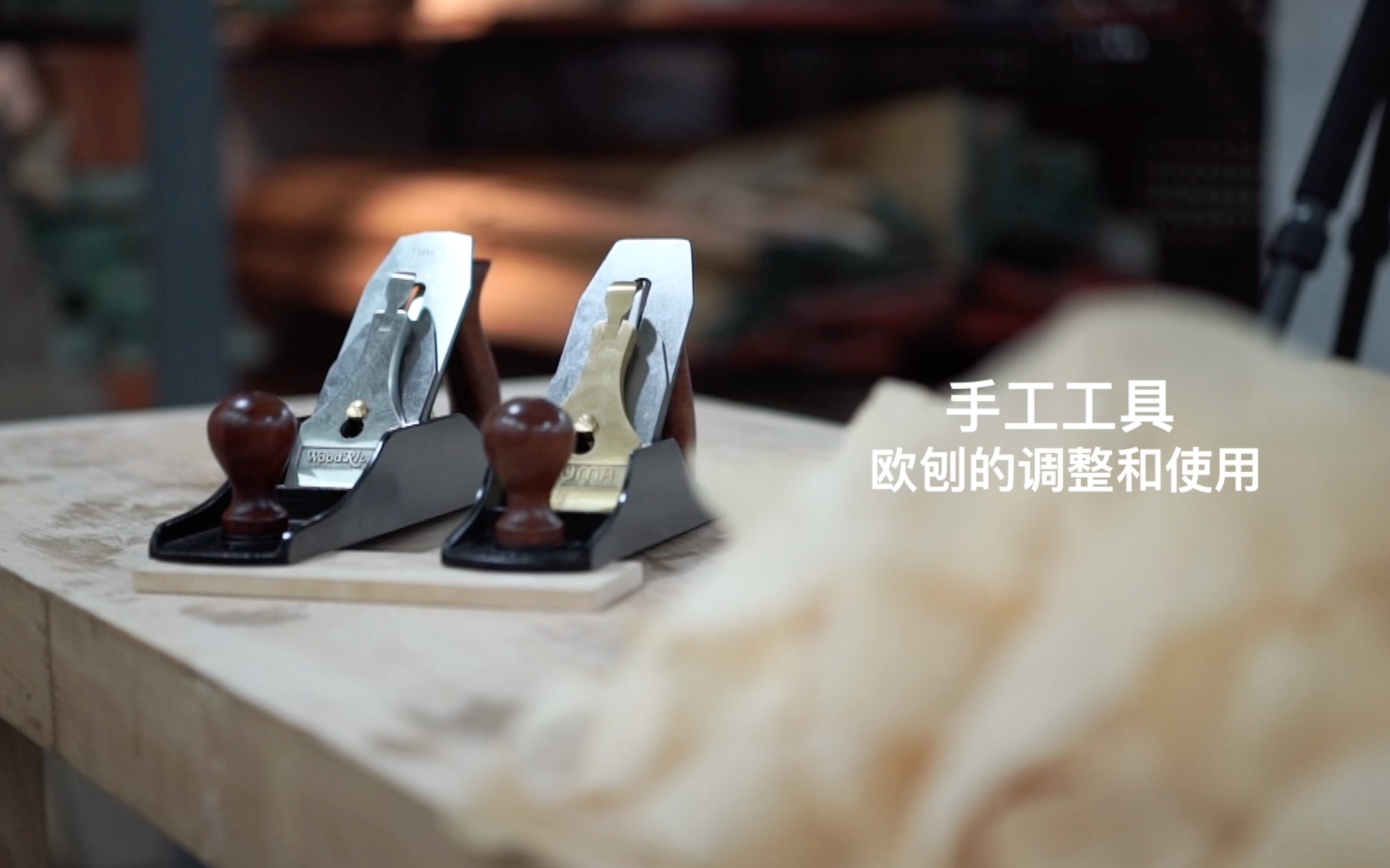 第二期:吉艺 I 手工工具欧刨的调整和使用