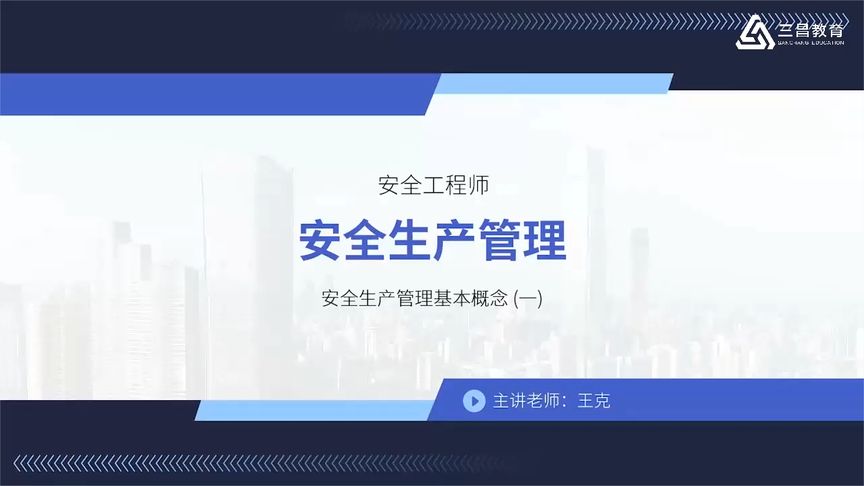安全工程师-安全生产管理精讲班01