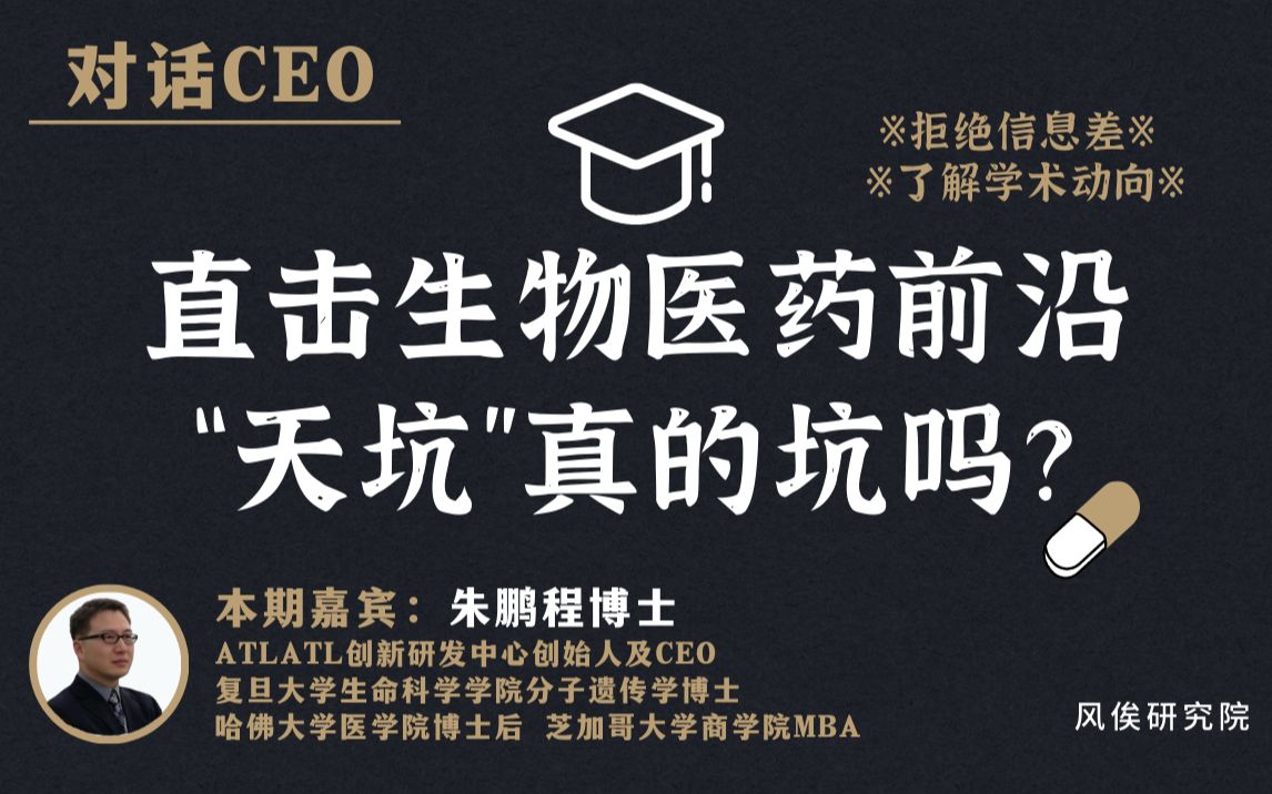 【对话CEO】【合集】哈佛博后6个问题带你直击生物医药前沿——“...