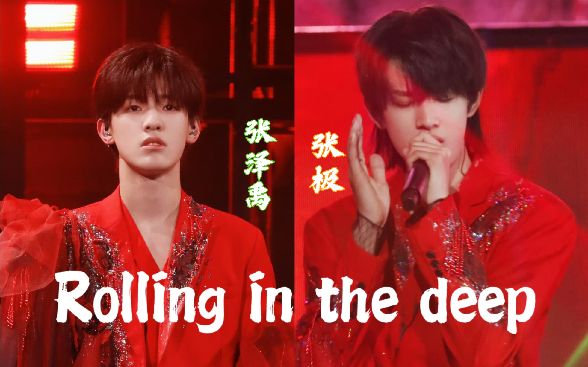 【TF家族演唱会】张泽禹张极双人舞台 4k高清饭拍 Rolling in the deep