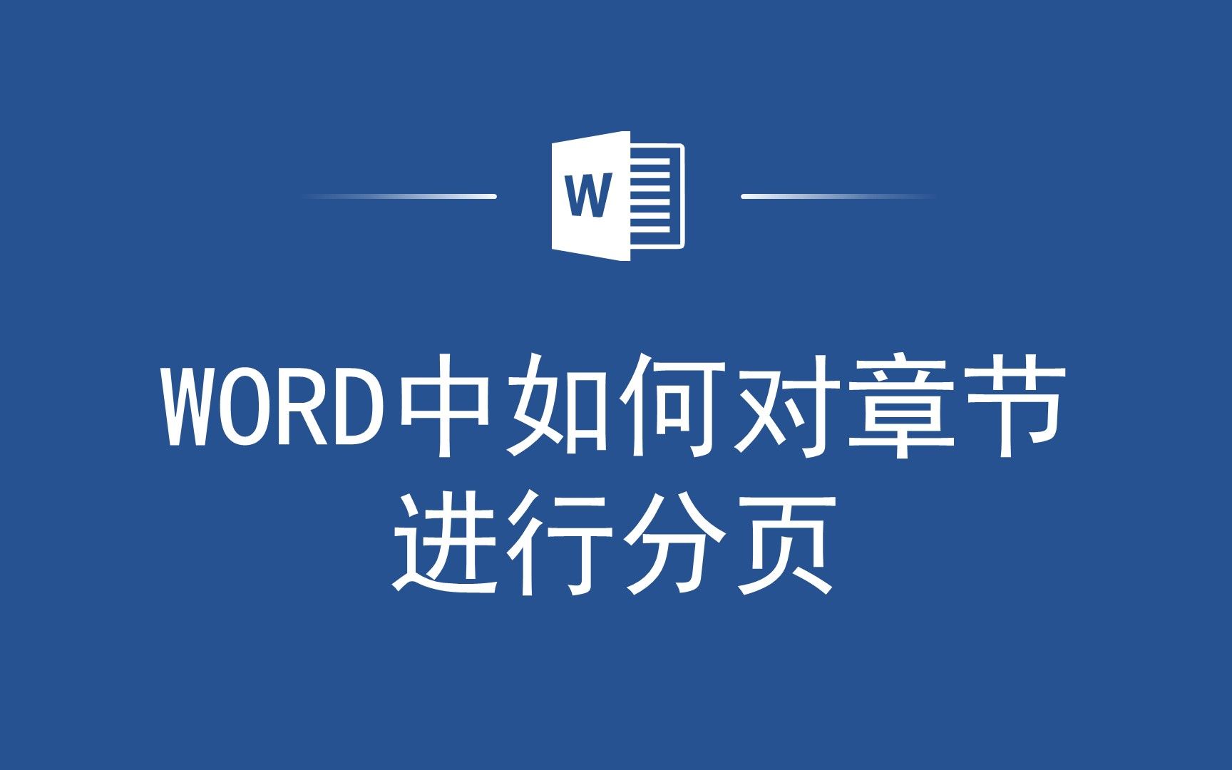 Word 中如何让章节之间更加清晰易读?学习对章节进行分页吧!
