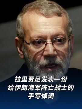 以方称拉里贾尼死亡后 其社交账号发表一份给伊朗海军阵亡战士的...
