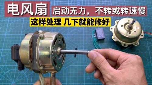 电风扇启动无力不转或转速慢先别扔教你2招几下就能修好
