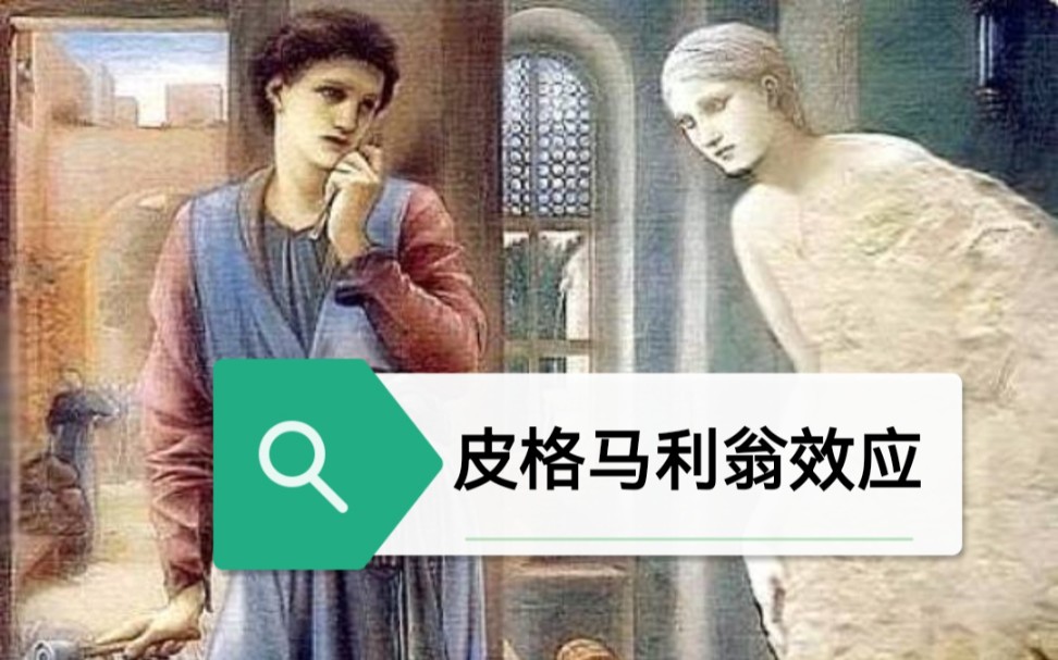 皮格马利翁效应是怎么回事?