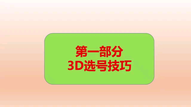 福彩3d选号技巧1