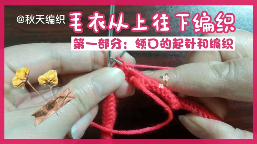毛衣从上往下编织,第一部分:领口的起针和编织