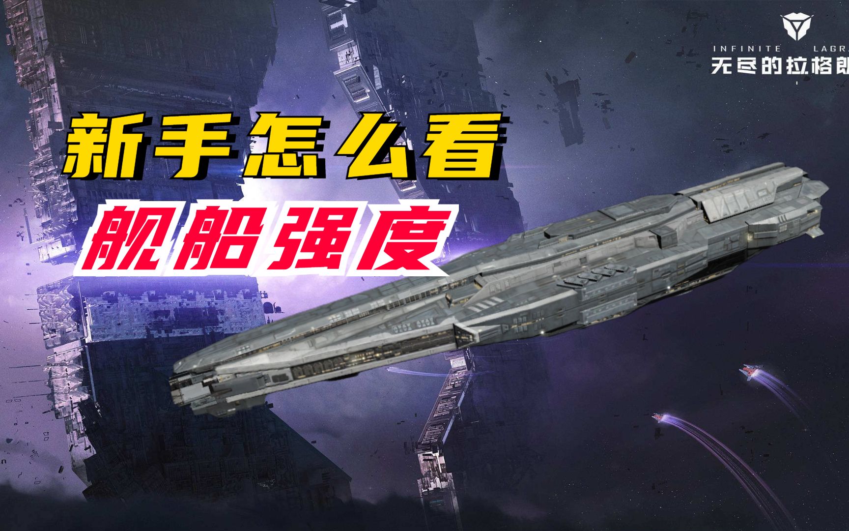 强度怎么解释呢?新手怎么看舰船强度【无尽的拉格朗日】