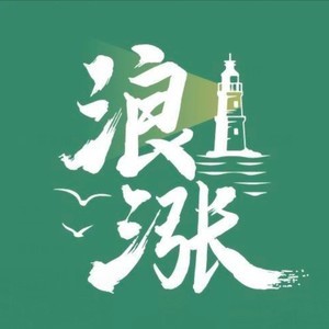浪涨新闻