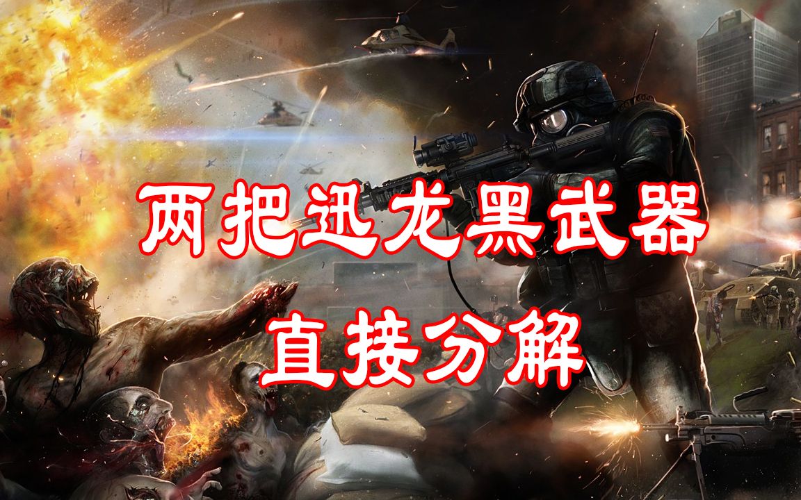 爆枪英雄:用周年碎片合成的两把迅龙黑武器就这么分解掉了?