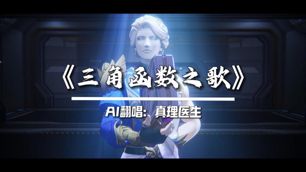 【AI真理医生】《三角函数之歌》真理医生尝试将知识强行灌入你的脑子