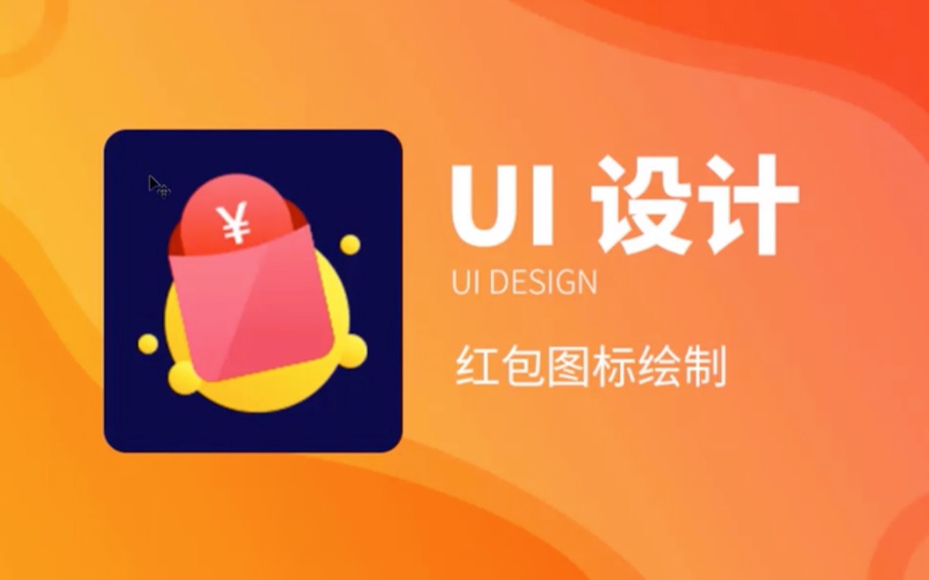 UI设计实战教学之Ps软件绘制红包图标教程