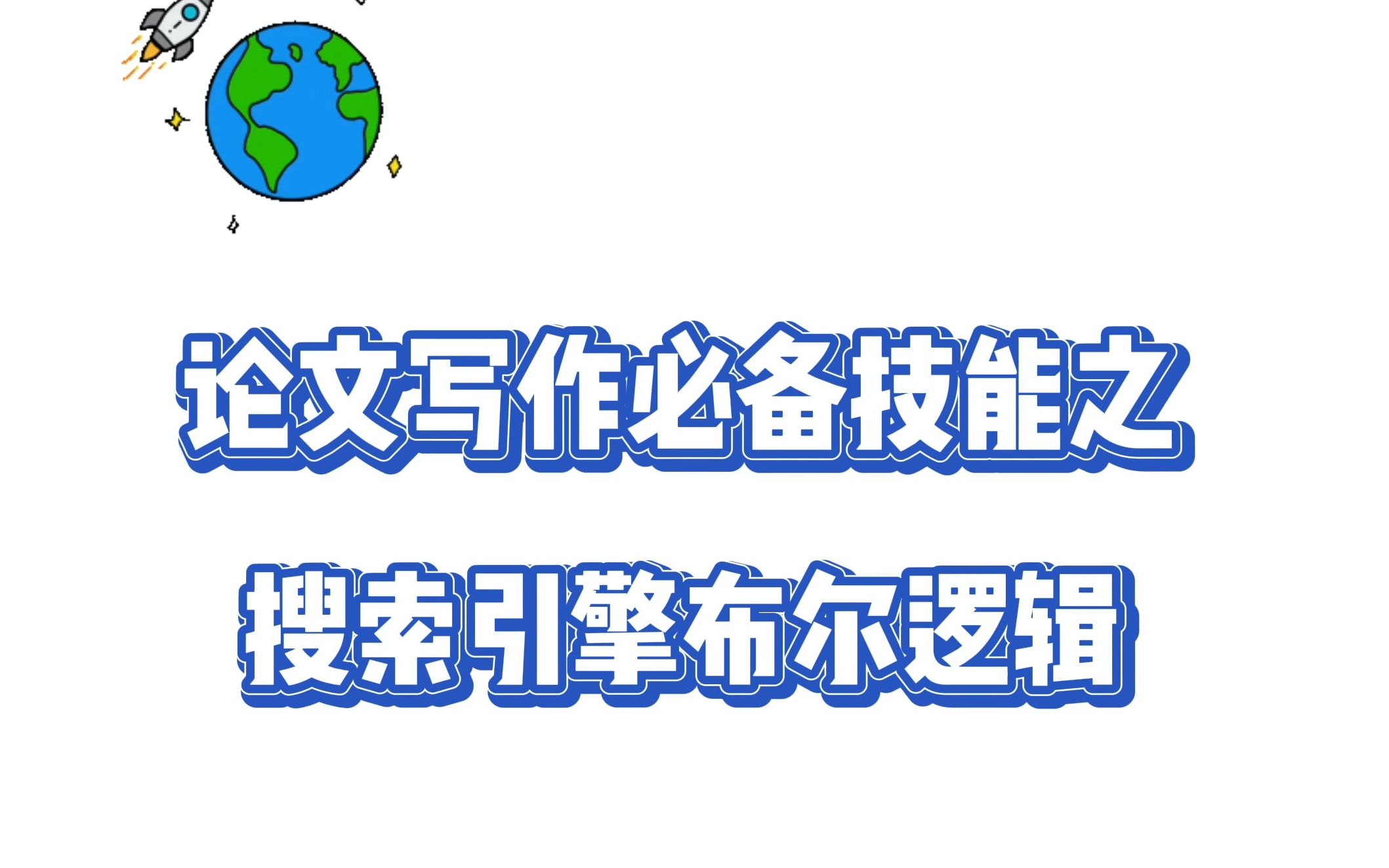【文献检索】布尔逻辑在搜索引擎中的表达是啥样?是这样!