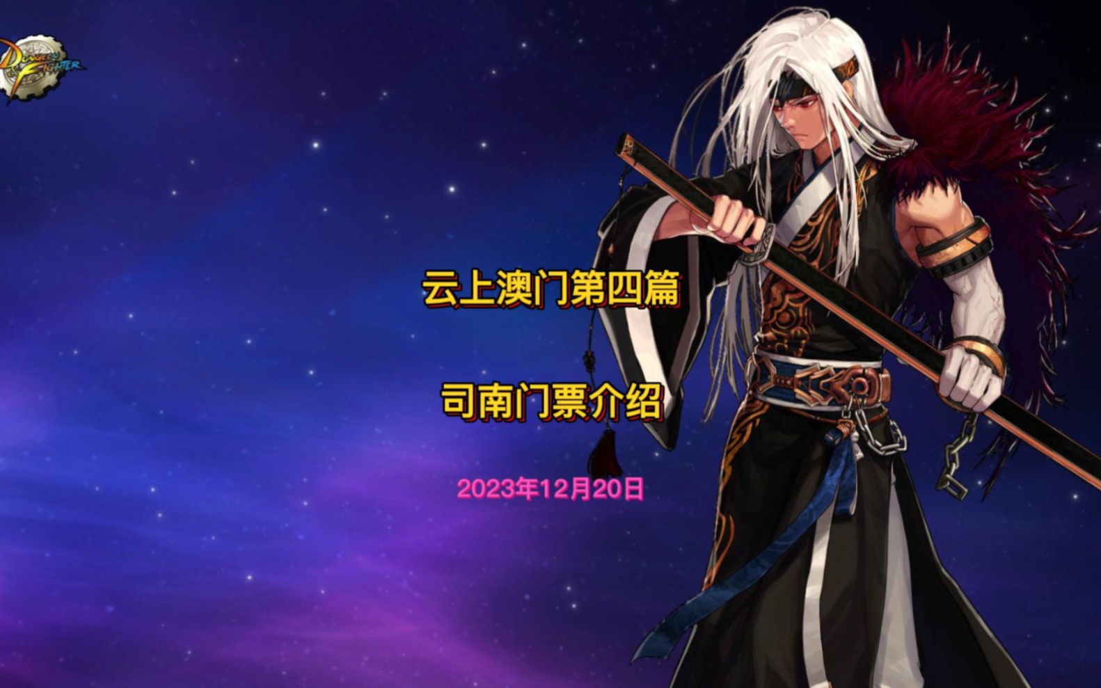 DNF地下城云上长安-未央攻略第四期:司南介绍