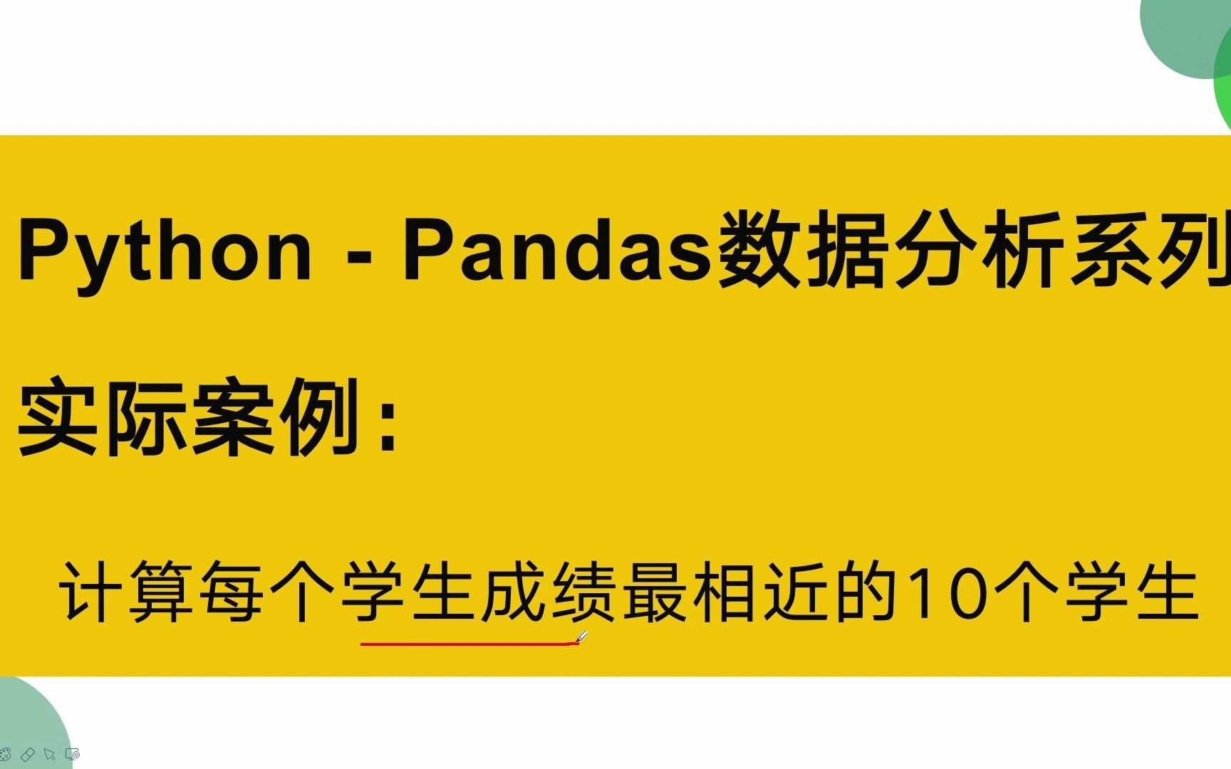 Pandas数据分析-怎样计算学生成绩相似的10个学生