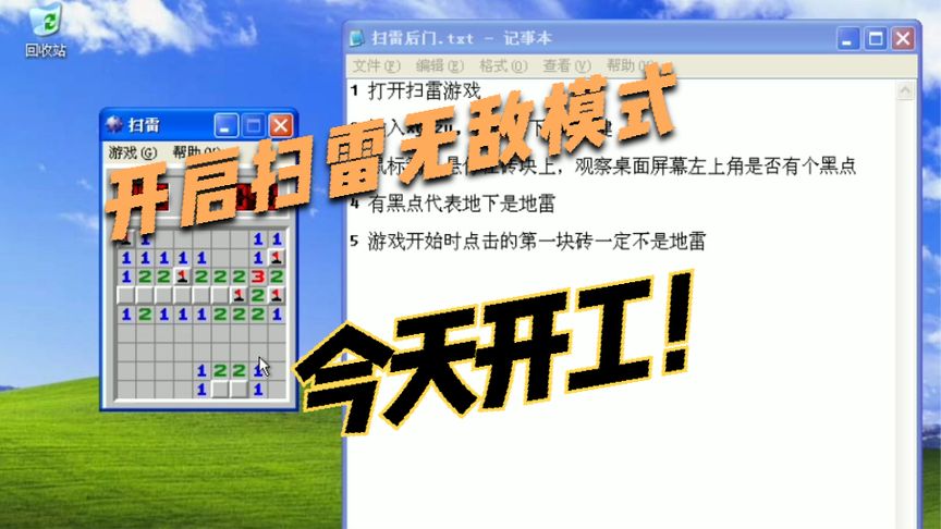 【扫雷后门】扫雷游戏居然有后门,开启无敌模式