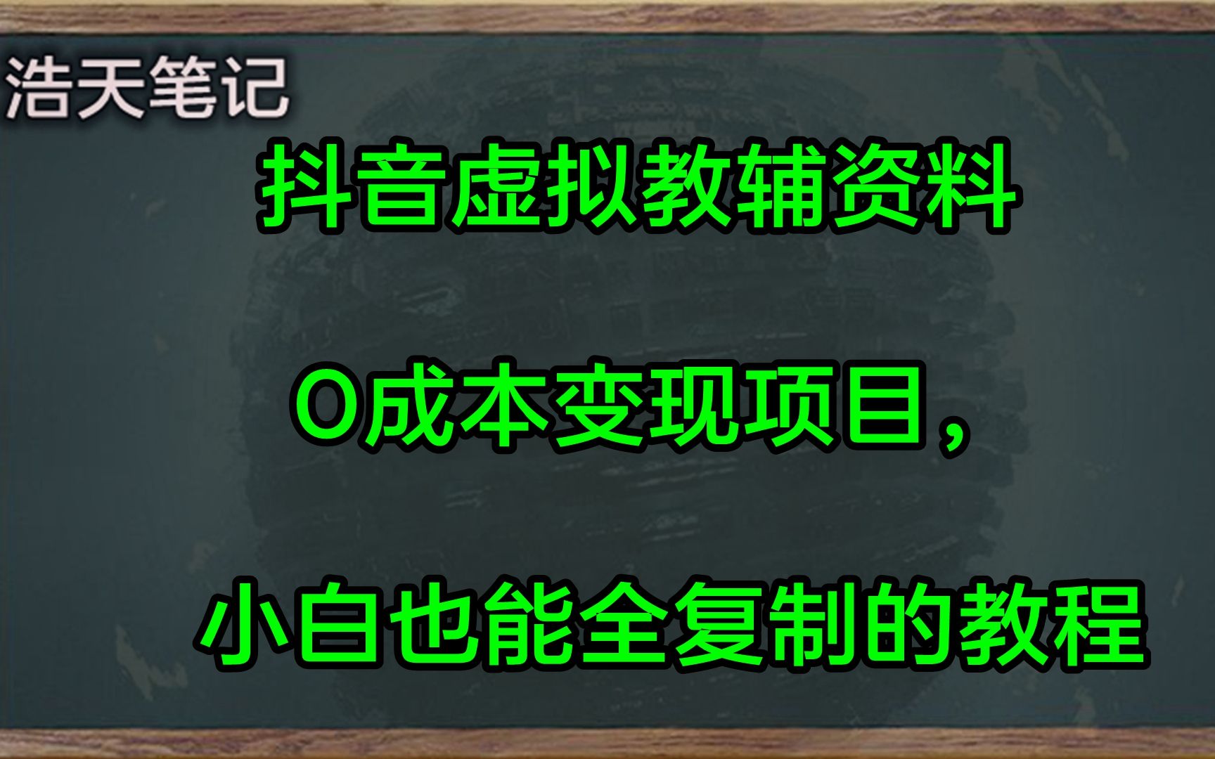 抖音虚拟教辅资料0成本变现,小白也能全复制的教程