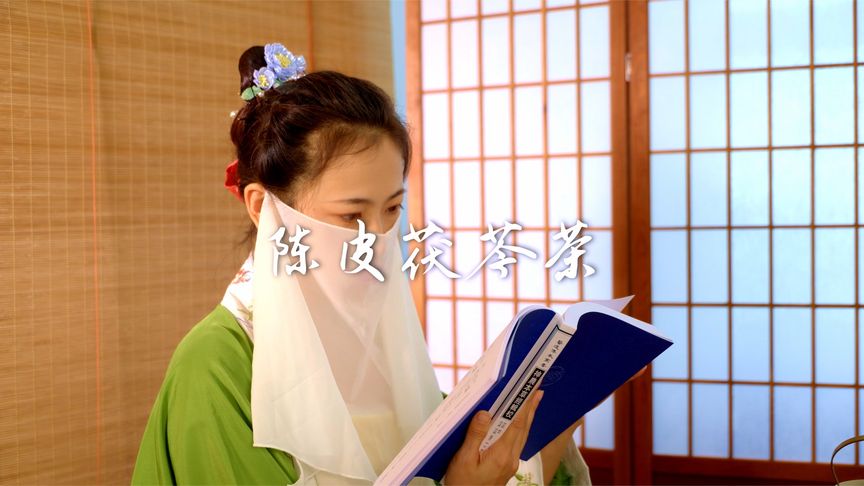 【陈皮茯苓茶】国庆胡吃海喝不用怕,泡杯祛湿茶来兜底