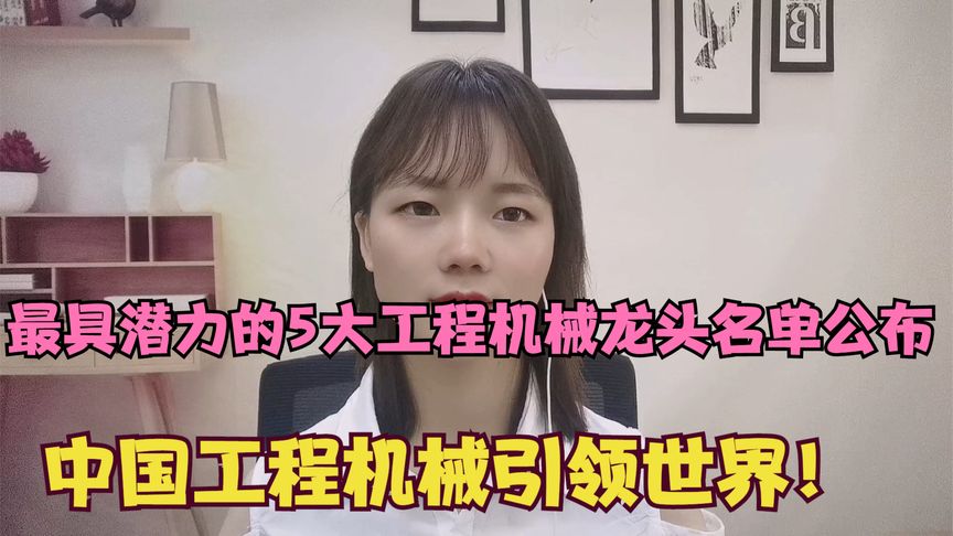 A股未来最具潜力的5大工程机械龙头名单公布,值得股民收藏研究!