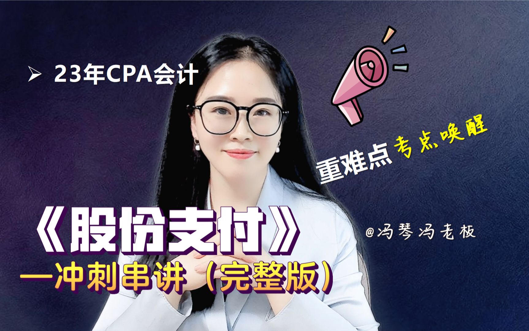 23年CPA会计冲刺串讲|《股份支付》|完整版|冯琴冯老板