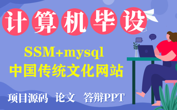 ...程序设计/基于SSM的中国传统文化网站【重点内容】项目源码+名师...