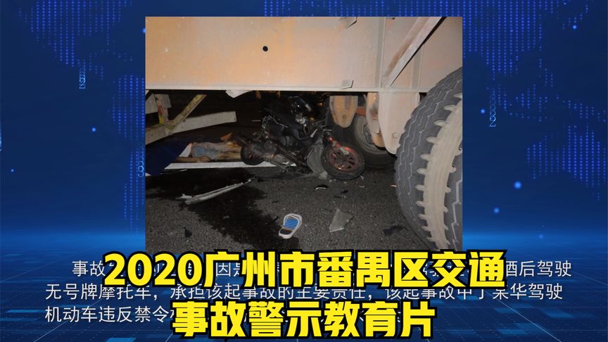 2020广州市番禺区交通事故警示教育片