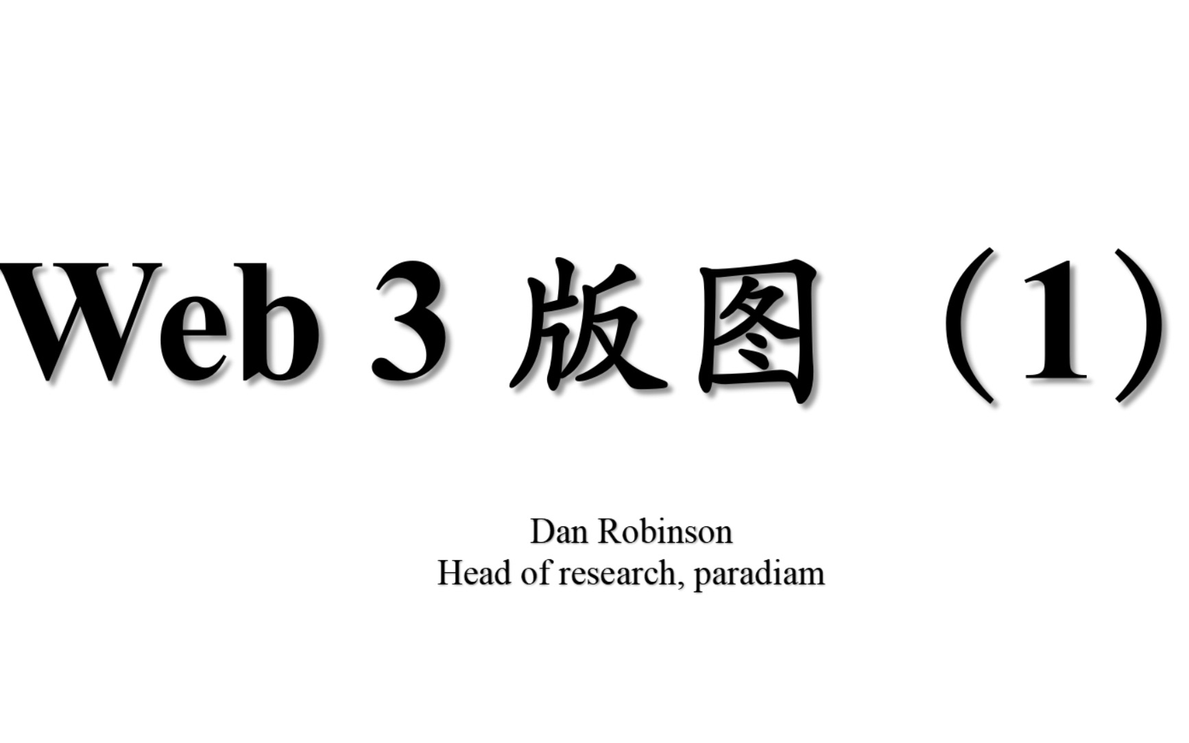Web3 MOOC第二课:Web3的项目版图(下)