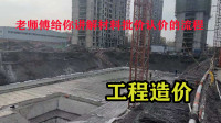 ...批价,认价是什么意思?老师傅给你通过两种表讲解含义与造价工作流程