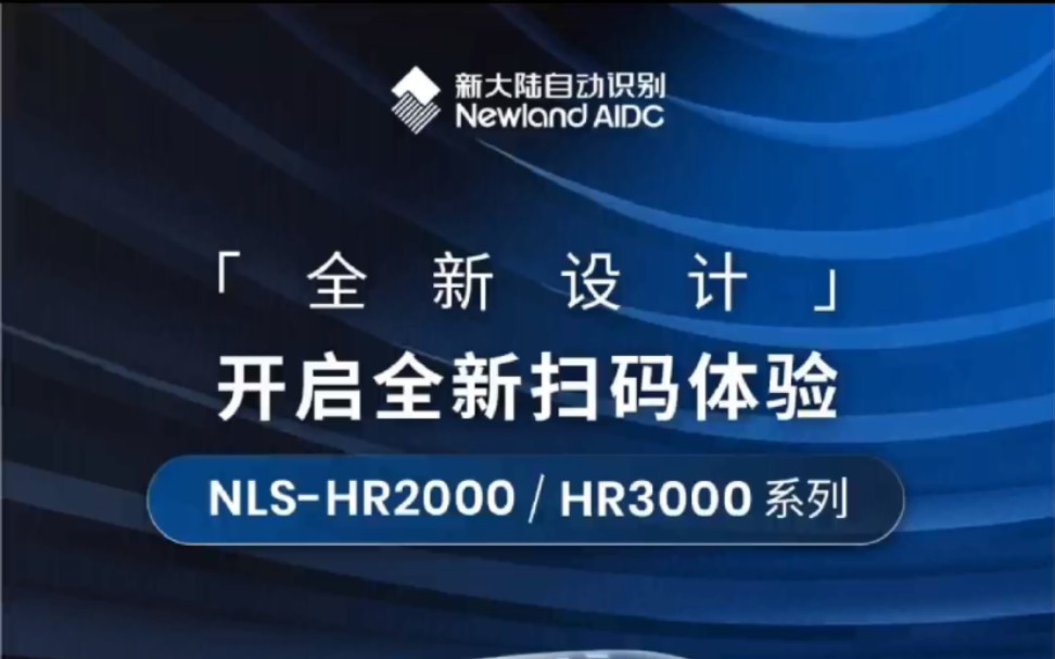 听说新大陆要上新品?!手持式条码扫描器NLS-HR2000系列和NLS-HR...