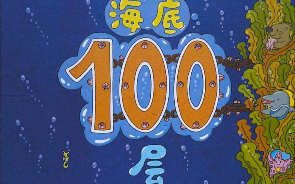 数学启蒙 想象力绘本《海底100层的房子》探索奇妙的海底世界
